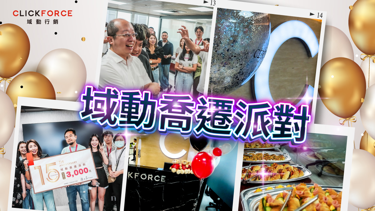 【2024 喬遷派對】域動行銷成立十五周年，歡慶新辦公室落成 - 經典案例 | 域動行銷CLICKFORCE