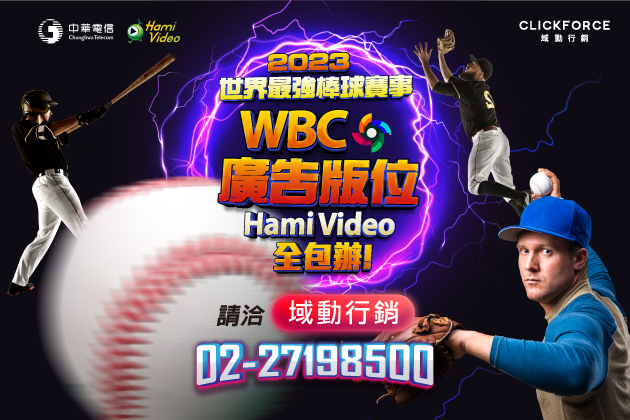 2023 WBC經典賽 + HBL高中籃球來襲！Hami Video優質體育賽事廣告，不容錯過 - 經典案例 | 域動行銷CLICKFORCE